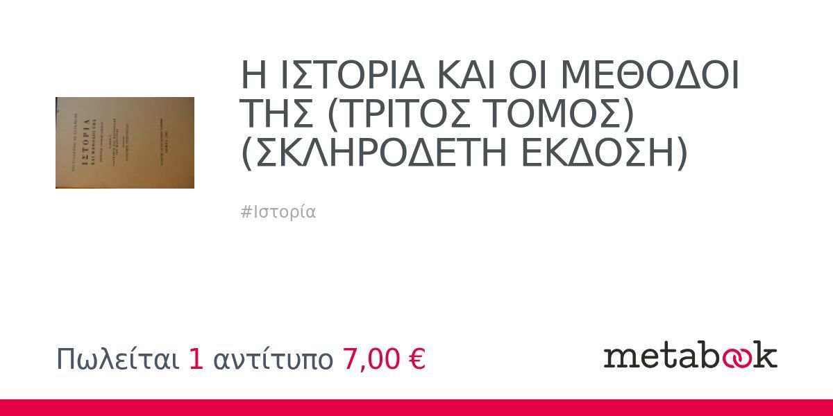Η ΙΣΤΟΡΙΑ ΚΑΙ ΟΙ ΜΕΘΟΔΟΙ ΤΗΣ (ΤΡΙΤΟΣ ΤΟΜΟΣ) (ΣΚΛΗΡΟΔΕΤΗ ΕΚΔΟΣΗ ...