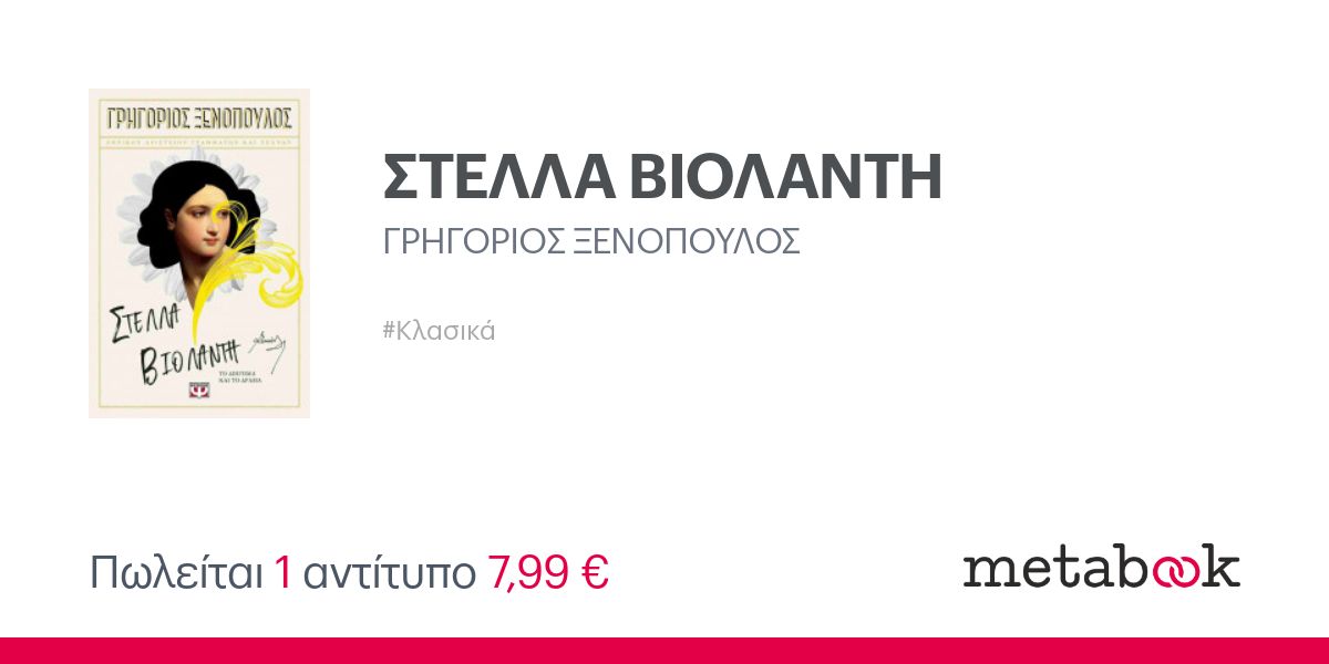 ΣΤΕΛΛΑ ΒΙΟΛΑΝΤΗ: ΓΡΗΓΟΡΙΟΣ ΞΕΝΟΠΟΥΛΟΣ | metabook.gr
