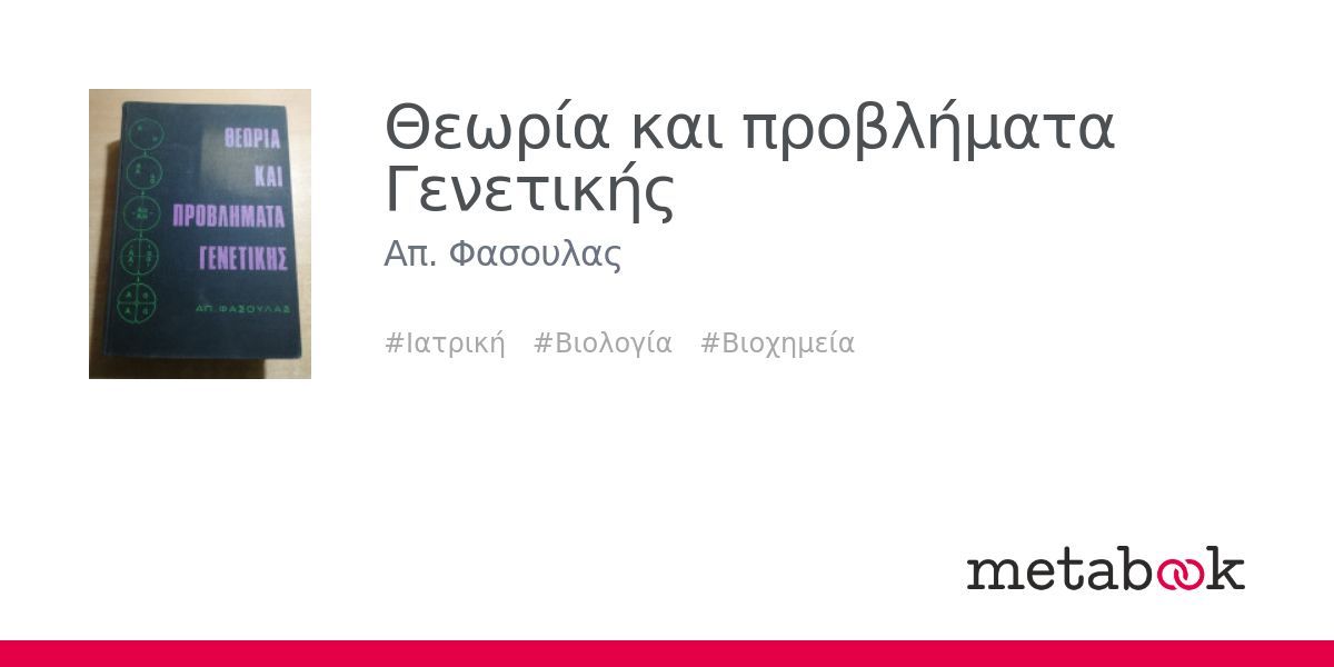 Θεωρία και προβλήματα Γενετικής: Απ. Φασουλας | metabook.gr
