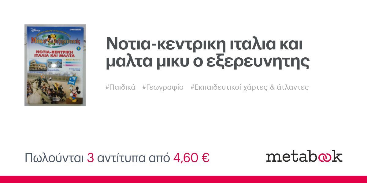Νοτια-κεντρικη ιταλια και μαλτα μικυ ο εξερευνητης | metabook.gr