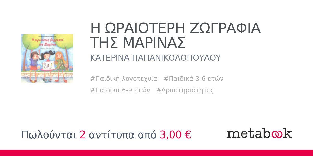 Η ΩΡΑΙΟΤΕΡΗ ΖΩΓΡΑΦΙΑ ΤΗΣ ΜΑΡΙΝΑΣ: ΚΑΤΕΡΙΝΑ ΠΑΠΑΝΙΚΟΛΟΠΟΥΛΟΥ | metabook.gr
