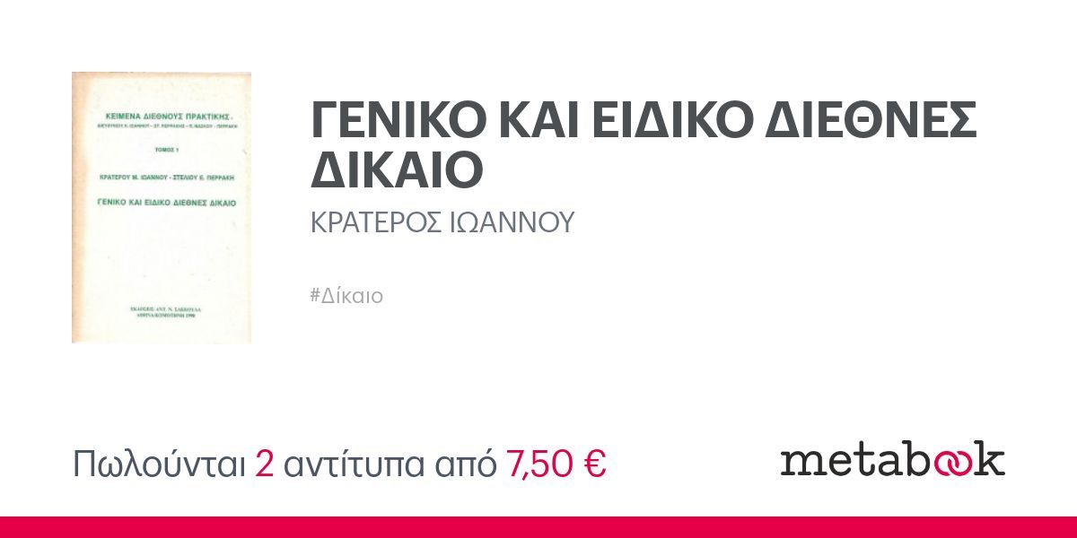 ΓΕΝΙΚΟ ΚΑΙ ΕΙΔΙΚΟ ΔΙΕΘΝΕΣ ΔΙΚΑΙΟ: ΚΡΑΤΕΡΟΣ ΙΩΑΝΝΟΥ | metabook.gr