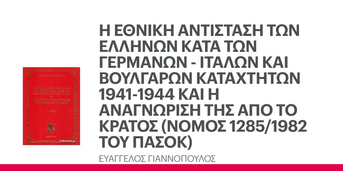 Η ΕΘΝΙΚΗ ΑΝΤΙΣΤΑΣΗ ΤΩΝ ΕΛΛΗΝΩΝ ΚΑΤΑ ΤΩΝ ΓΕΡΜΑΝΩΝ - ΙΤΑΛΩΝ ΚΑΙ ΒΟΥΛΓΑΡΩΝ ...