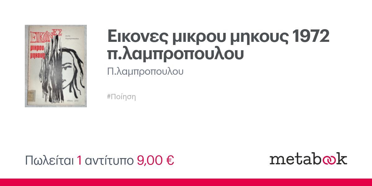 Εικονες μικρου μηκους 1972 π.λαμπροπουλου: Π.λαμπροπουλου | metabook.gr