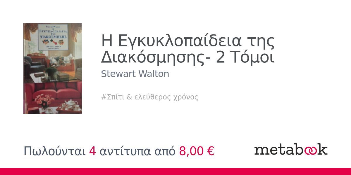 Η Εγκυκλοπαίδεια της Διακόσμησης- 2 Τόμοι: Stewart Walton | metabook.gr