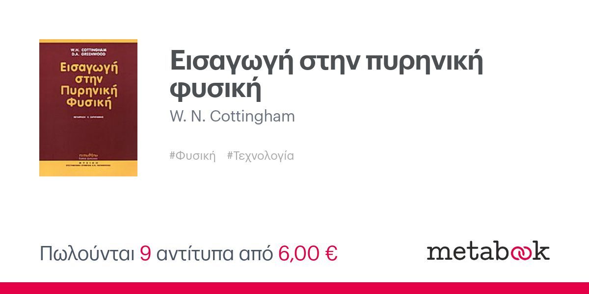 Εισαγωγή στην πυρηνική φυσική: W. N. Cottingham | metabook.gr