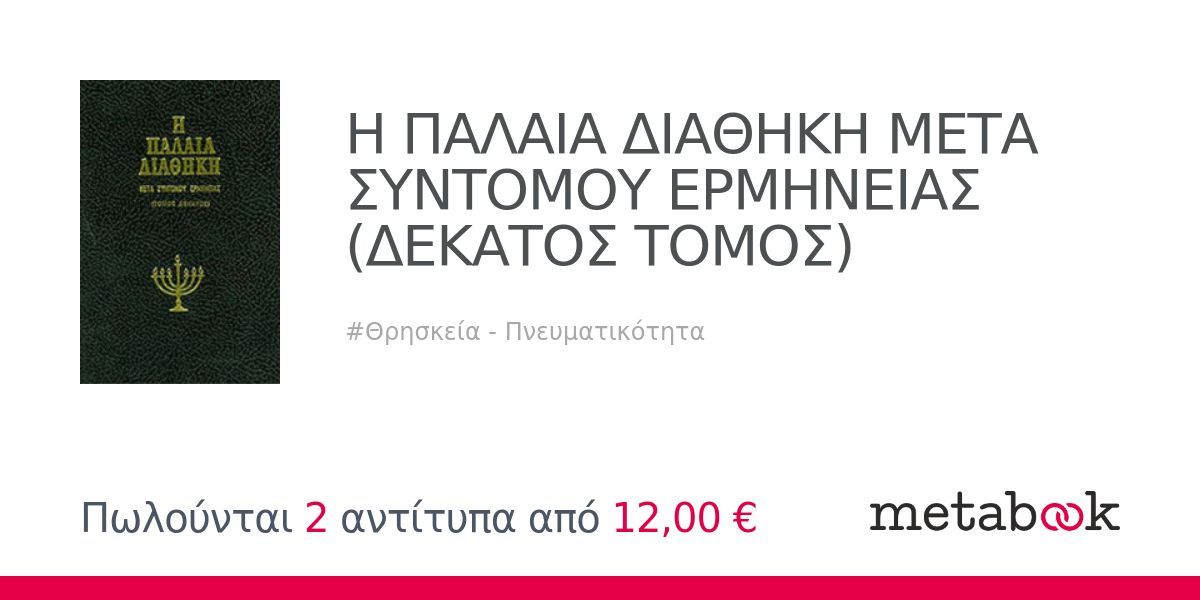 Η ΠΑΛΑΙΑ ΔΙΑΘΗΚΗ ΜΕΤΑ ΣΥΝΤΟΜΟΥ ΕΡΜΗΝΕΙΑΣ (ΔΕΚΑΤΟΣ ΤΟΜΟΣ) | metabook.gr