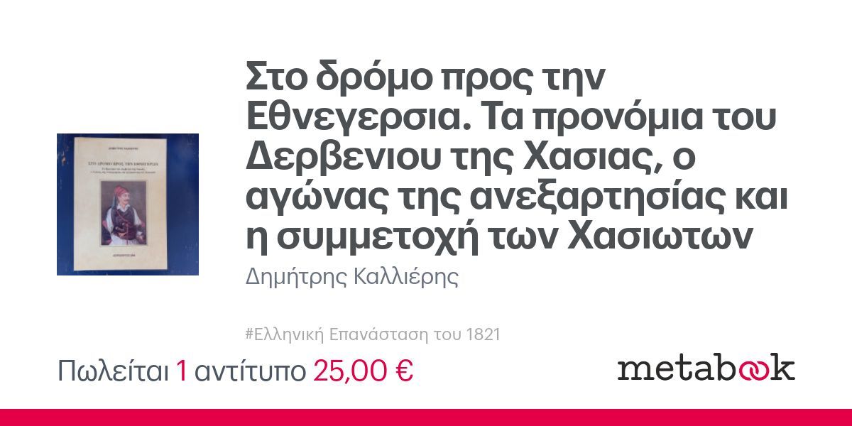 Στο δρόμο προς την Εθνεγερσια. Τα προνόμια του Δερβενιου της Χασιας, ο ...