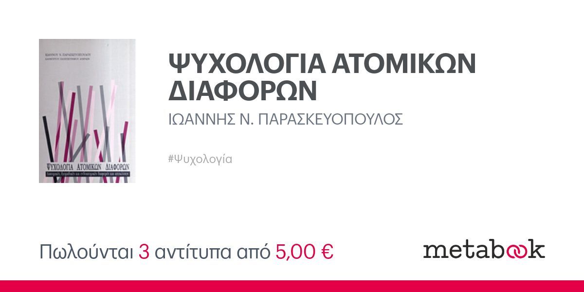 ΨΥΧΟΛΟΓΙΑ ΑΤΟΜΙΚΩΝ ΔΙΑΦΟΡΩΝ: ΙΩΑΝΝΗΣ Ν. ΠΑΡΑΣΚΕΥΟΠΟΥΛΟΣ | metabook.gr