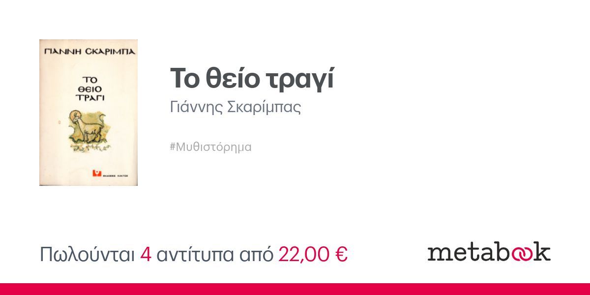 Το θείο τραγί: Γιάννης Σκαρίμπας | metabook.gr