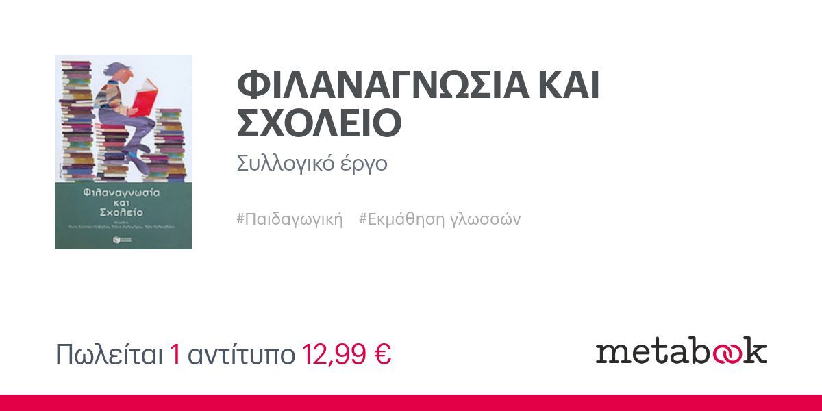 ΦΙΛΑΝΑΓΝΩΣΙΑ ΚΑΙ ΣΧΟΛΕΙΟ: Συλλογικό έργο | metabook.gr