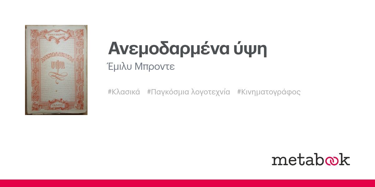 Ανεμοδαρμένα ύψη: Έμιλυ Μπροντε | metabook.gr