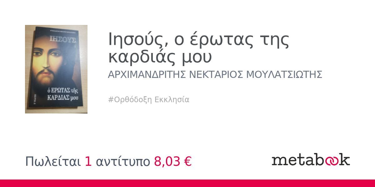 Ιησούς, ο έρωτας της καρδιάς μου: ΑΡΧΙΜΑΝΔΡΙΤΗΣ ΝΕΚΤΑΡΙΟΣ ΜΟΥΛΑΤΣΙΩΤΗΣ ...