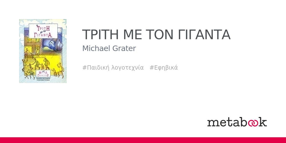 ΤΡΙΤΗ ΜΕ ΤΟΝ ΓΙΓΑΝΤΑ: Michael Grater | metabook.gr