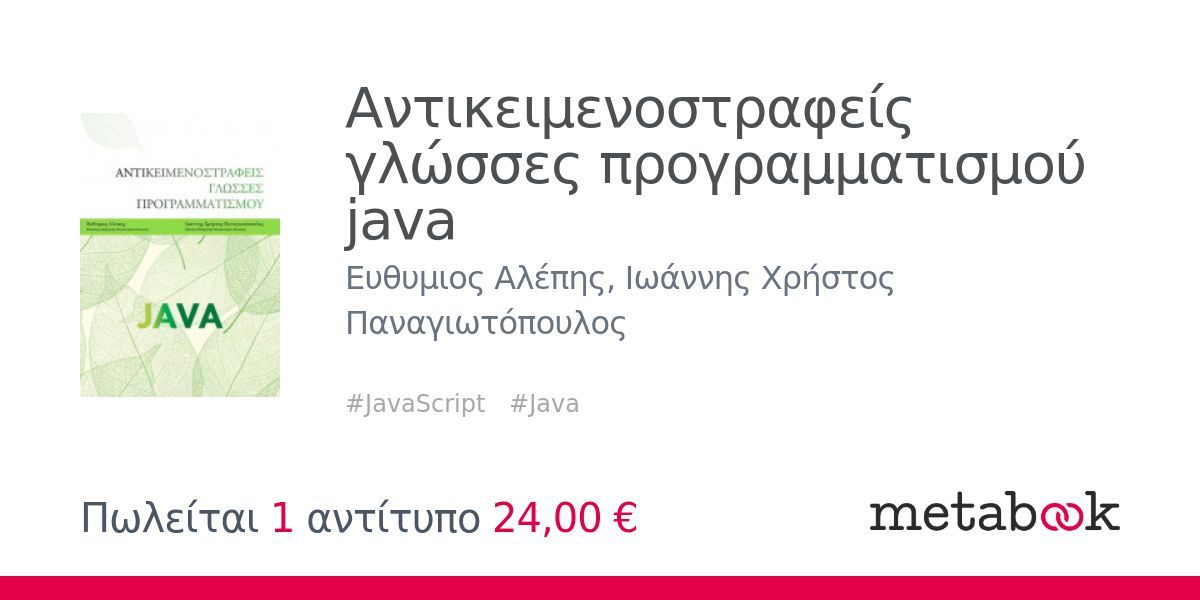 Αντικειμενοστραφείς γλώσσες προγραμματισμού java: Ευθυμιος Αλέπης ...