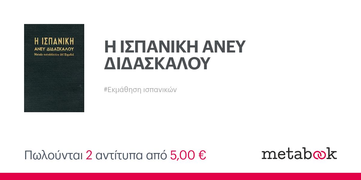 Η ΙΣΠΑΝΙΚΗ ΑΝΕΥ ΔΙΔΑΣΚΑΛΟΥ | metabook.gr