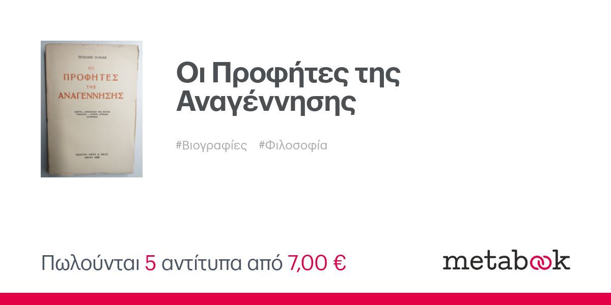 Οι Προφήτες της Αναγέννησης | metabook.gr