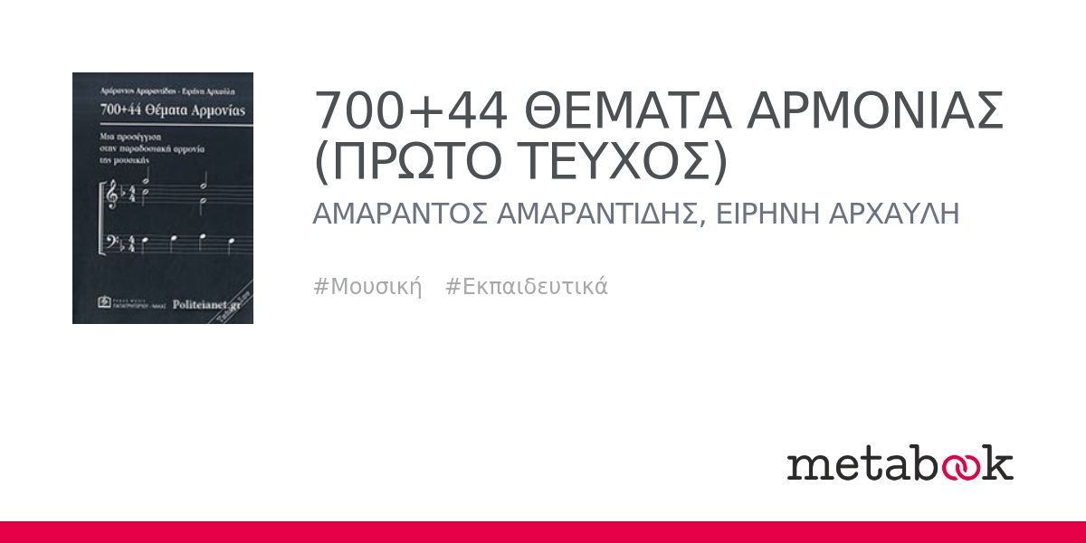 700+44 ΘΕΜΑΤΑ ΑΡΜΟΝΙΑΣ (ΠΡΩΤΟ ΤΕΥΧΟΣ): ΑΜΑΡΑΝΤΟΣ ΑΜΑΡΑΝΤΙΔΗΣ, ΕΙΡΗΝΗ ...