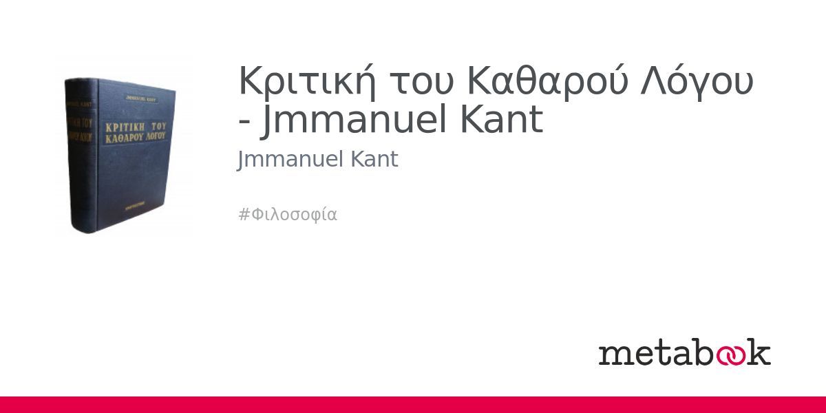 Κριτική του Καθαρού Λόγου - Jmmanuel Kant: Jmmanuel Kant | metabook.gr
