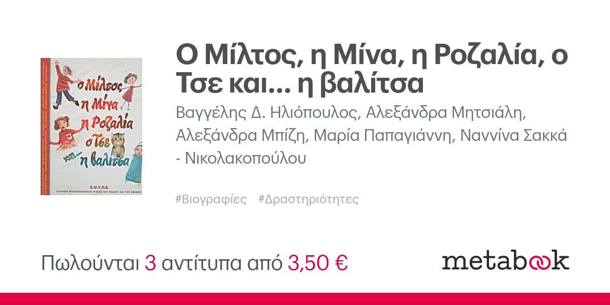 Ο Μίλτος, η Μίνα, η Ροζαλία, ο Τσε και… η βαλίτσα: Βαγγέλης Δ ...