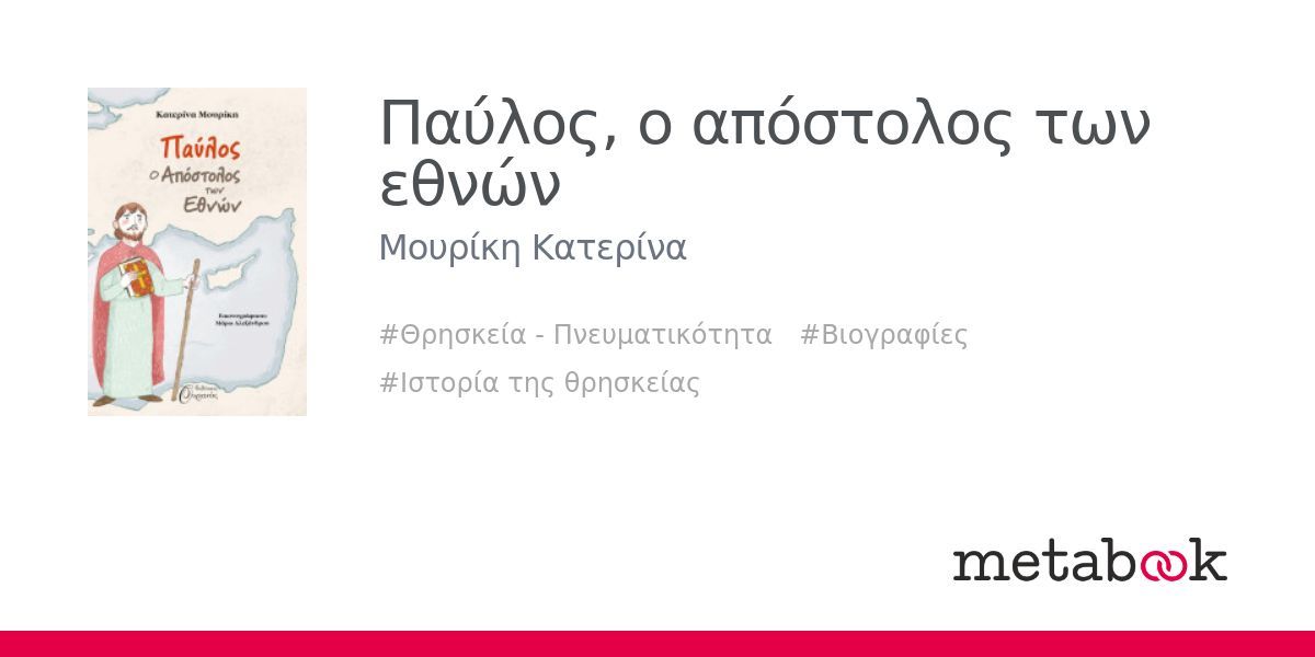 Παύλος, ο απόστολος των εθνών: Μουρίκη Κατερίνα | metabook.gr