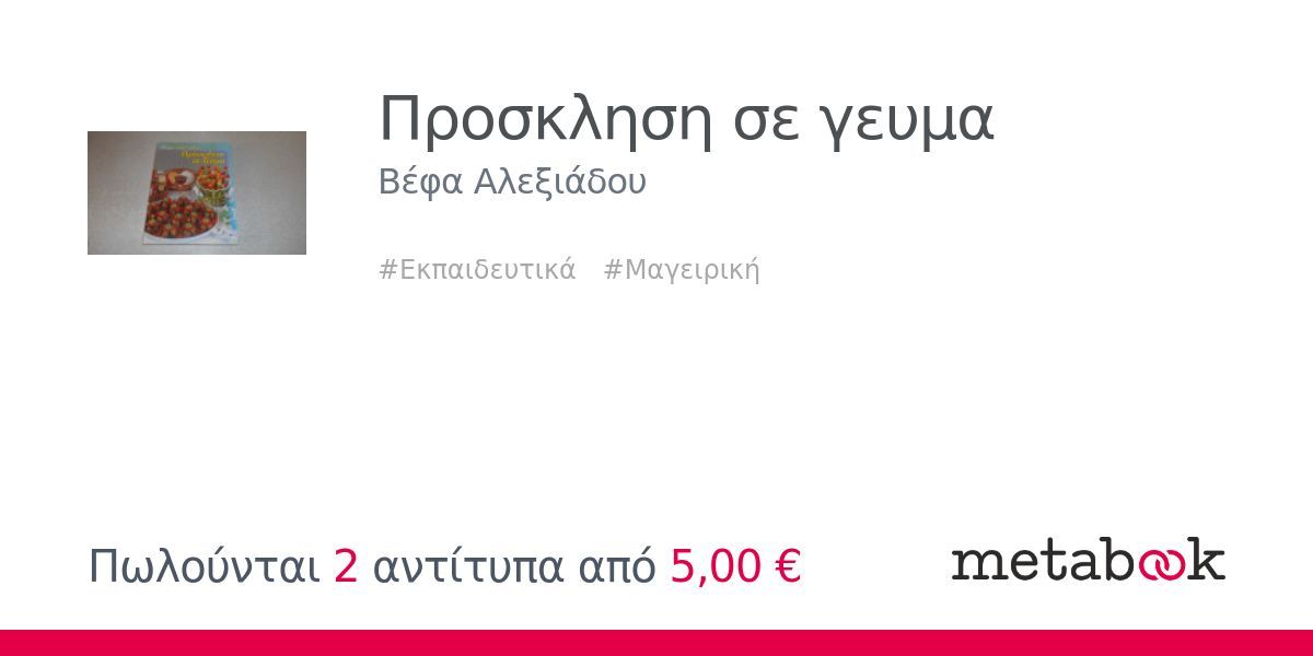 Προσκληση σε γευμα: Βέφα Αλεξιάδου | metabook.gr