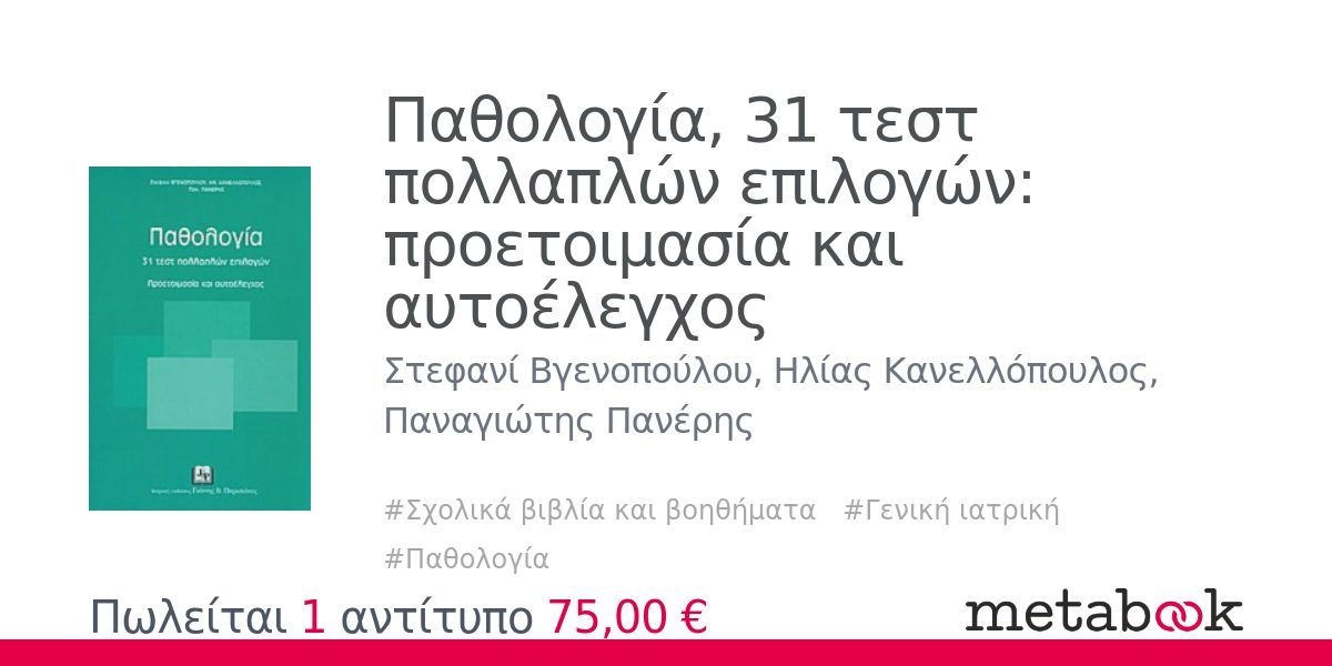 Παθολογία, 31 τεστ πολλαπλών επιλογών: προετοιμασία και αυτοέλεγχος ...