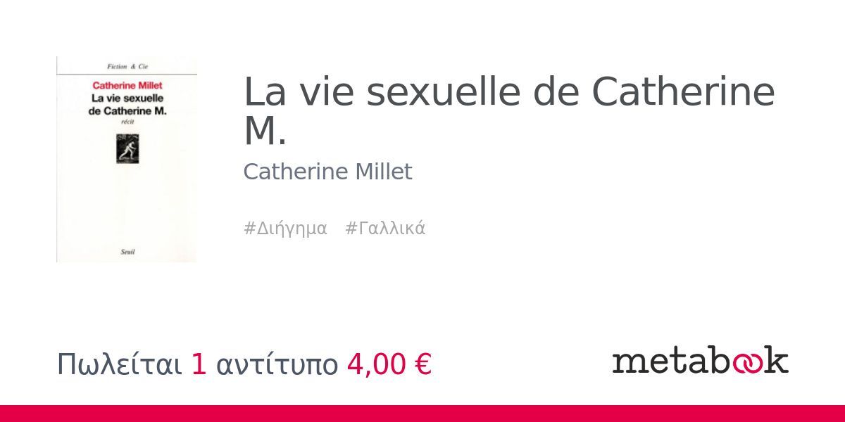 La vie sexuelle de Catherine M.: Catherine Millet | metabook.gr
