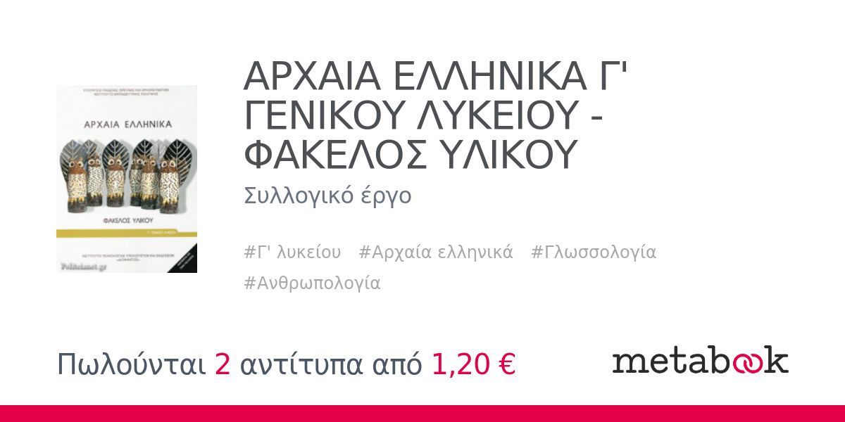 ΑΡΧΑΙΑ ΕΛΛΗΝΙΚΑ Γ' ΓΕΝΙΚΟΥ ΛΥΚΕΙΟΥ - ΦΑΚΕΛΟΣ ΥΛΙΚΟΥ: Συλλογικό έργο ...