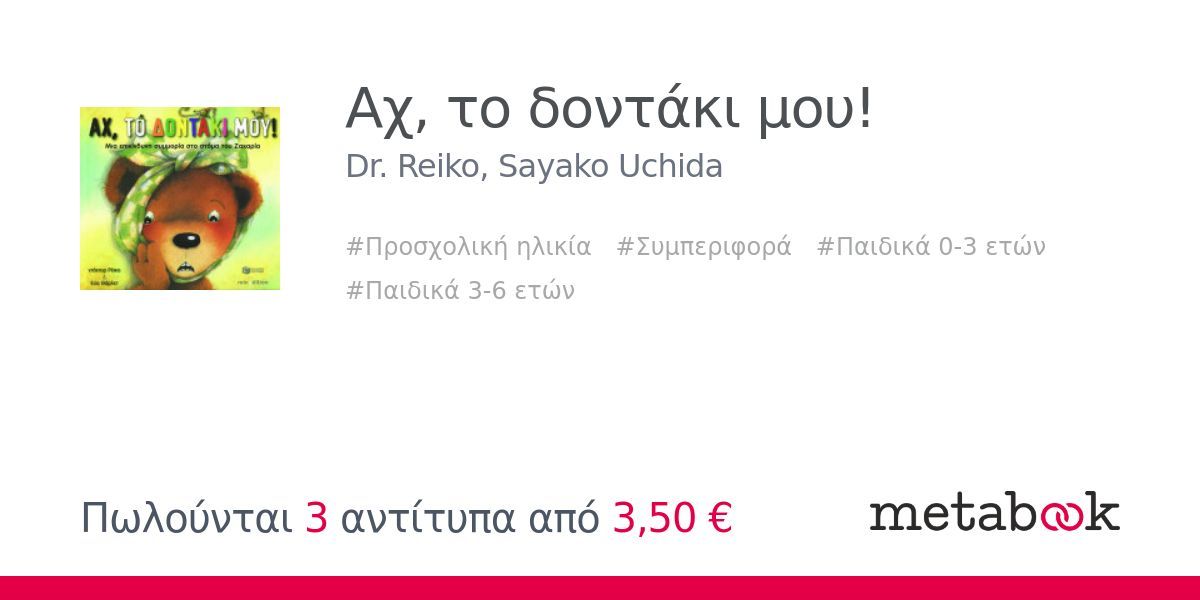 Αχ, το δοντάκι μου!: Dr. Reiko, Sayako Uchida | metabook.gr