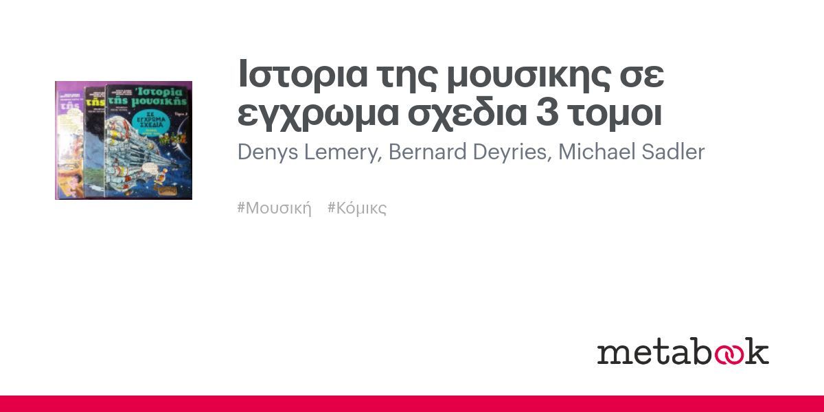 Ιστορια της μουσικης σε εγχρωμα σχεδια 3 τομοι: Denys Lemery, Bernard ...