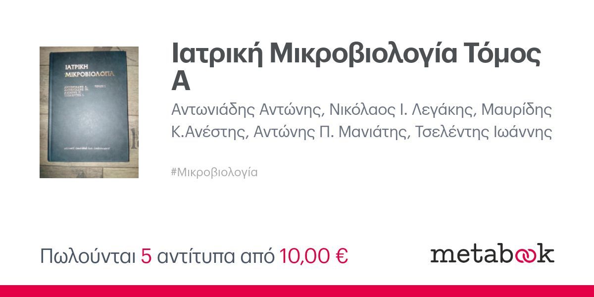 Ιατρική Μικροβιολογία Τόμος Α: Αντωνιάδης Αντώνης, Νικόλαος Ι. Λεγάκης ...