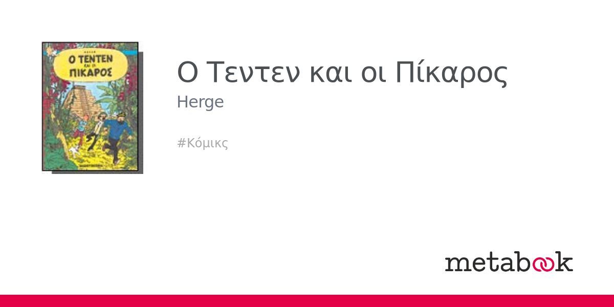 Ο Τεντεν και οι Πίκαρος: Herge | metabook.gr