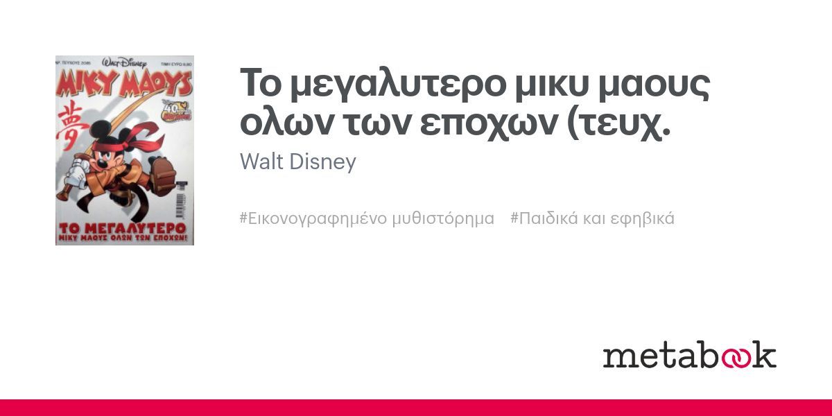 Το μεγαλυτερο μικυ μαους ολων των εποχων (τευχ.: Walt Disney | metabook.gr