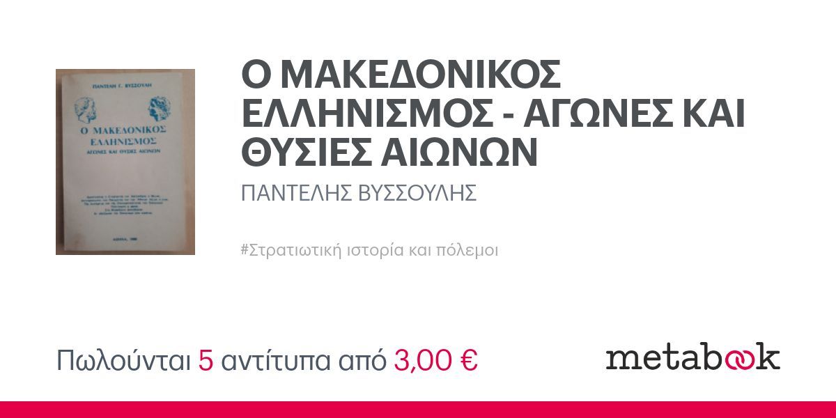 Ο ΜΑΚΕΔΟΝΙΚΟΣ ΕΛΛΗΝΙΣΜΟΣ - ΑΓΩΝΕΣ ΚΑΙ ΘΥΣΙΕΣ ΑΙΩΝΩΝ: ΠΑΝΤΕΛΗΣ ΒΥΣΣΟΥΛΗΣ ...