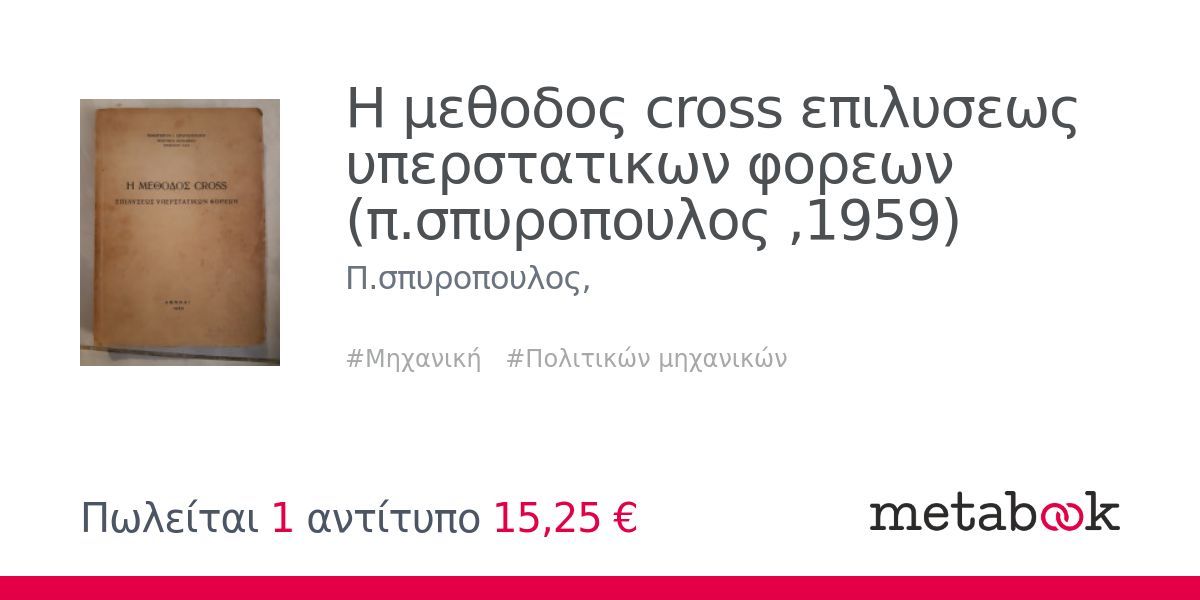 Η μεθοδος cross επιλυσεως υπερστατικων φορεων (π.σπυροπουλος ,1959): Π ...