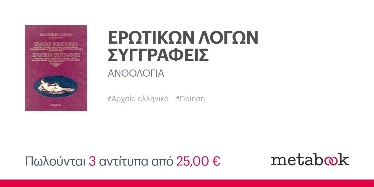 ΕΡΩΤΙΚΩΝ ΛΟΓΩΝ ΣΥΓΓΡΑΦΕΙΣ: ΑΝΘΟΛΟΓΙΑ | metabook.gr