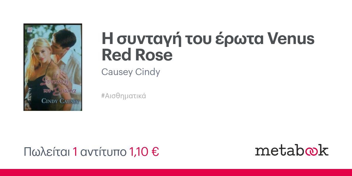 Η συνταγή του έρωτα Venus Red Rose: Causey Cindy | metabook.gr