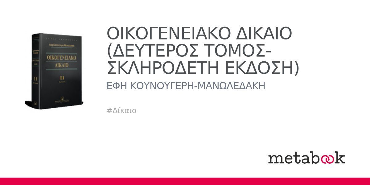 ΟΙΚΟΓΕΝΕΙΑΚΟ ΔΙΚΑΙΟ (ΔΕΥΤΕΡΟΣ ΤΟΜΟΣ-): ΕΦΗ ΚΟΥΝΟΥΓΕΡΗ-ΜΑΝΩΛΕΔΑΚΗ ...