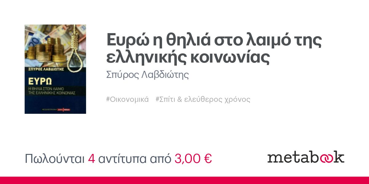 Ευρώ η θηλιά στο λαιμό της ελληνικής κοινωνίας: Σπύρος Λαβδιώτης ...