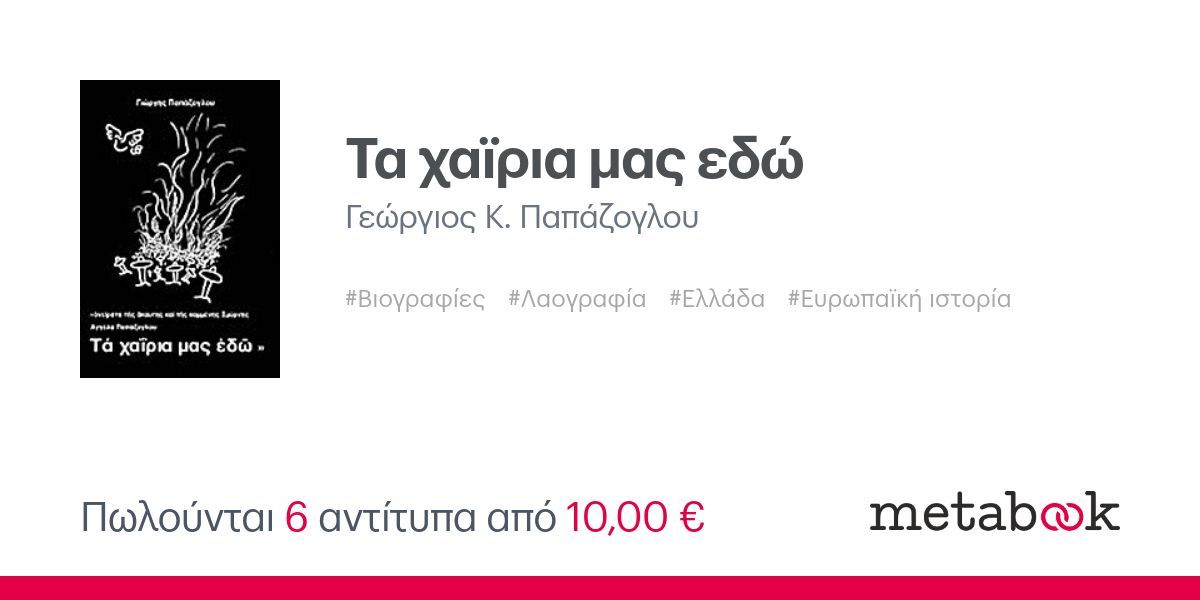 Τα χαϊρια μας εδώ: Γεώργιος Κ. Παπάζογλου | metabook.gr