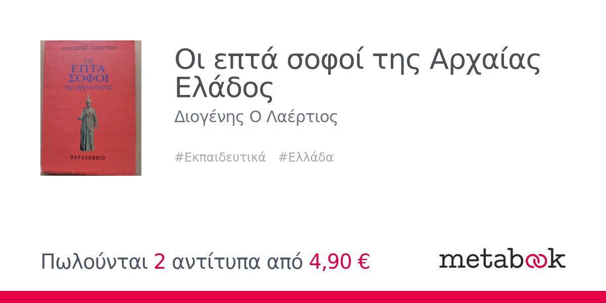 Οι επτά σοφοί της Αρχαίας Ελάδος: Διογένης Ο Λαέρτιος | metabook.gr