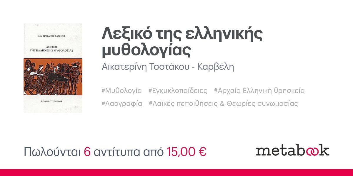 Λεξικό της ελληνικής μυθολογίας: Αικατερίνη Τσοτάκου - Καρβέλη ...