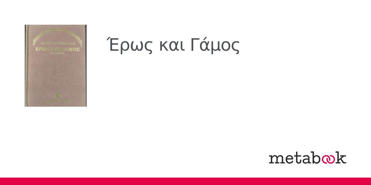 Έρως και Γάμος: Χρήστος Γιανναράς | metabook.gr