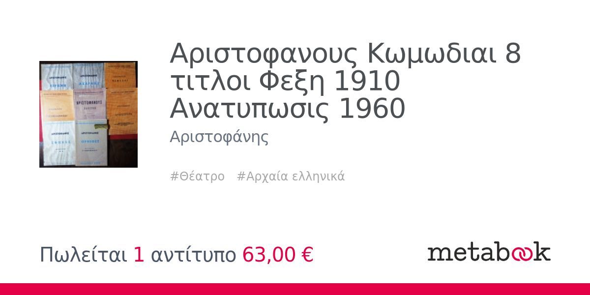 Αριστοφανους Κωμωδιαι 8 τιτλοι Φεξη 1910 Ανατυπωσις 1960: Αριστοφάνης ...