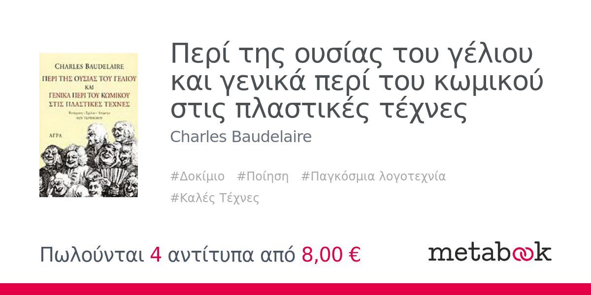 Περί της ουσίας του γέλιου και γενικά περί του κωμικού στις πλαστικές ...
