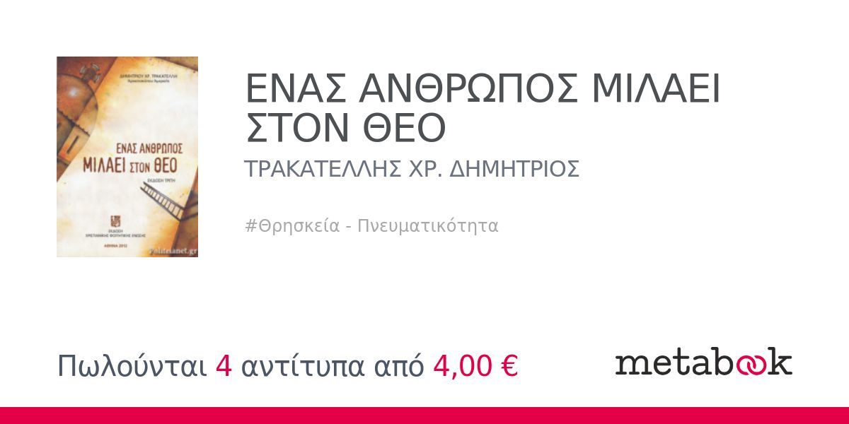 ΕΝΑΣ ΑΝΘΡΩΠΟΣ ΜΙΛΑΕΙ ΣΤΟΝ ΘΕΟ: ΤΡΑΚΑΤΕΛΛΗΣ ΧΡ. ΔΗΜΗΤΡΙΟΣ | metabook.gr