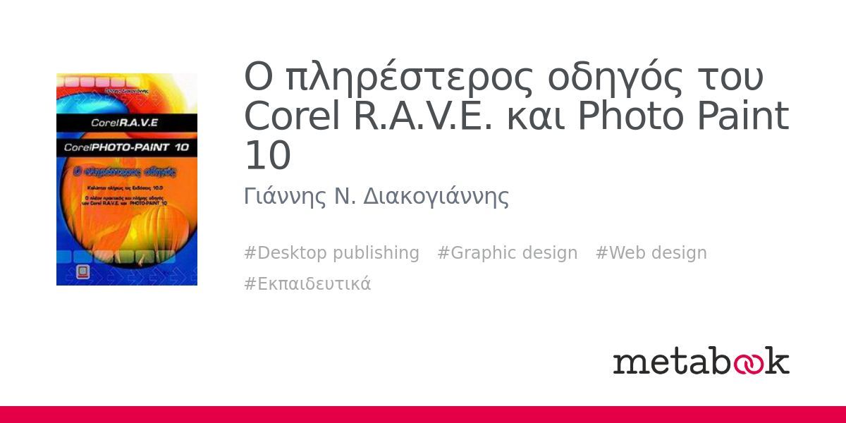Ο πληρέστερος οδηγός του Corel R.A.V.E. και Photo Paint 10: Γιάννης Ν ...
