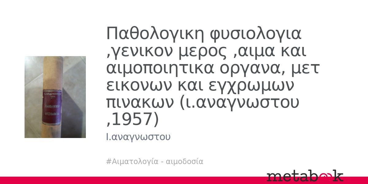 Παθολογικη φυσιολογια ,γενικον μερος ,αιμα και αιμοποιητικα οργανα, μετ ...
