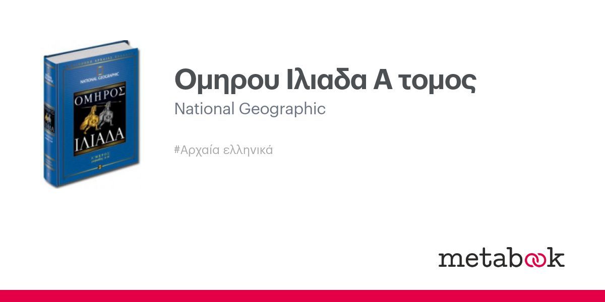 Ομηρου Ιλιαδα Α τομος: National Geographic | metabook.gr